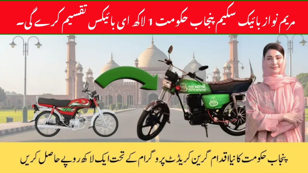 Maryam Nawaz Free Motorbike Scheme 2026 – Eligibility, Online ...